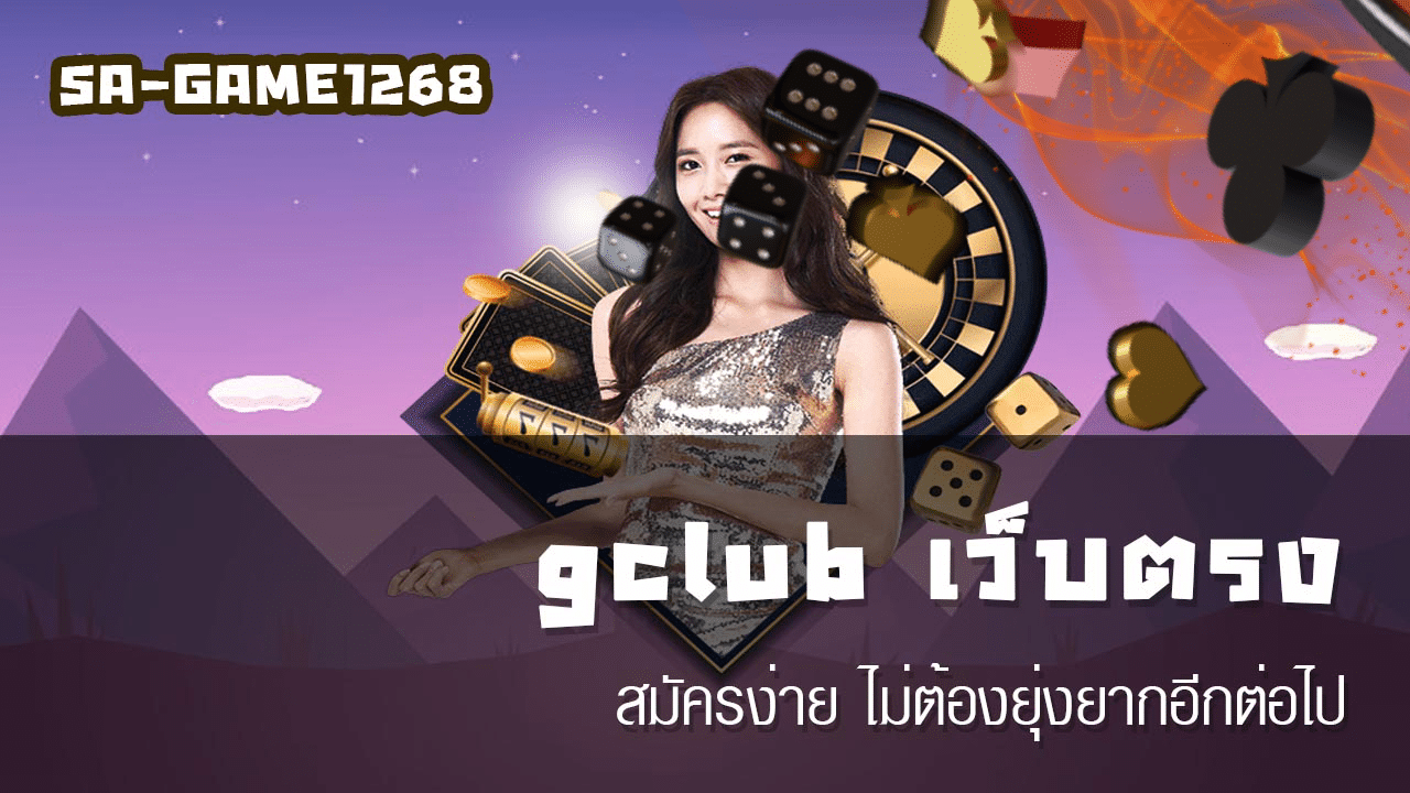 gclub เว็บตรง สมัครง่าย ไม่ต้องยุ่งยากอีกต่อไป