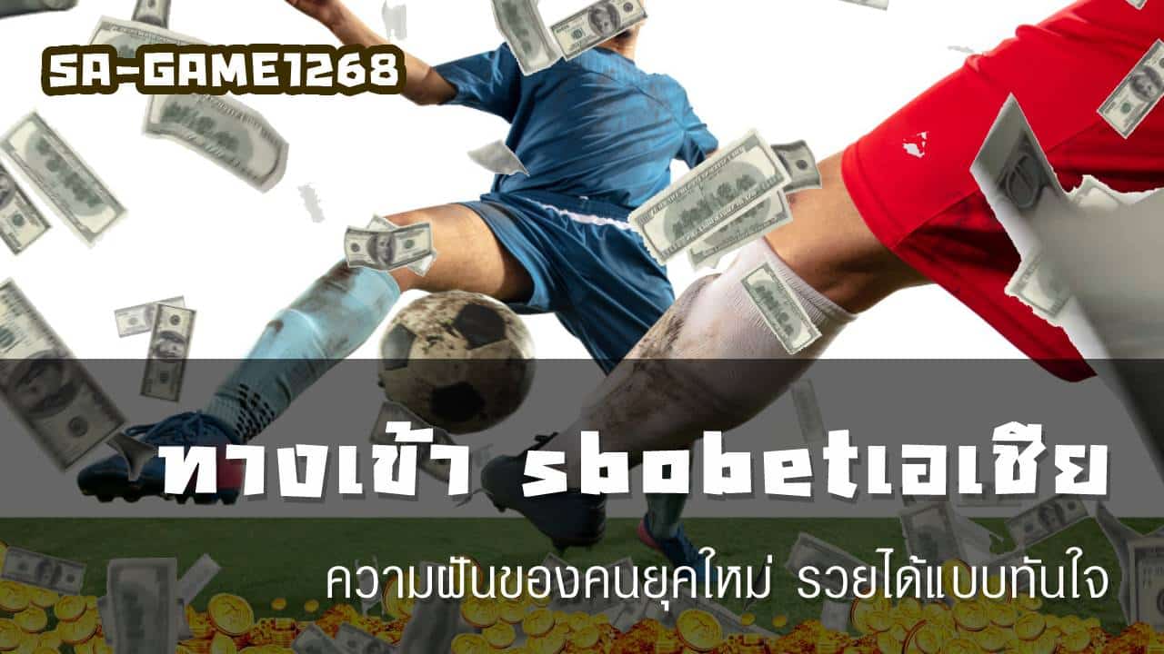 ทางเข้า sbobetเอเชีย ความฝันของคนยุคใหม่ รวยได้แบบทันใจ