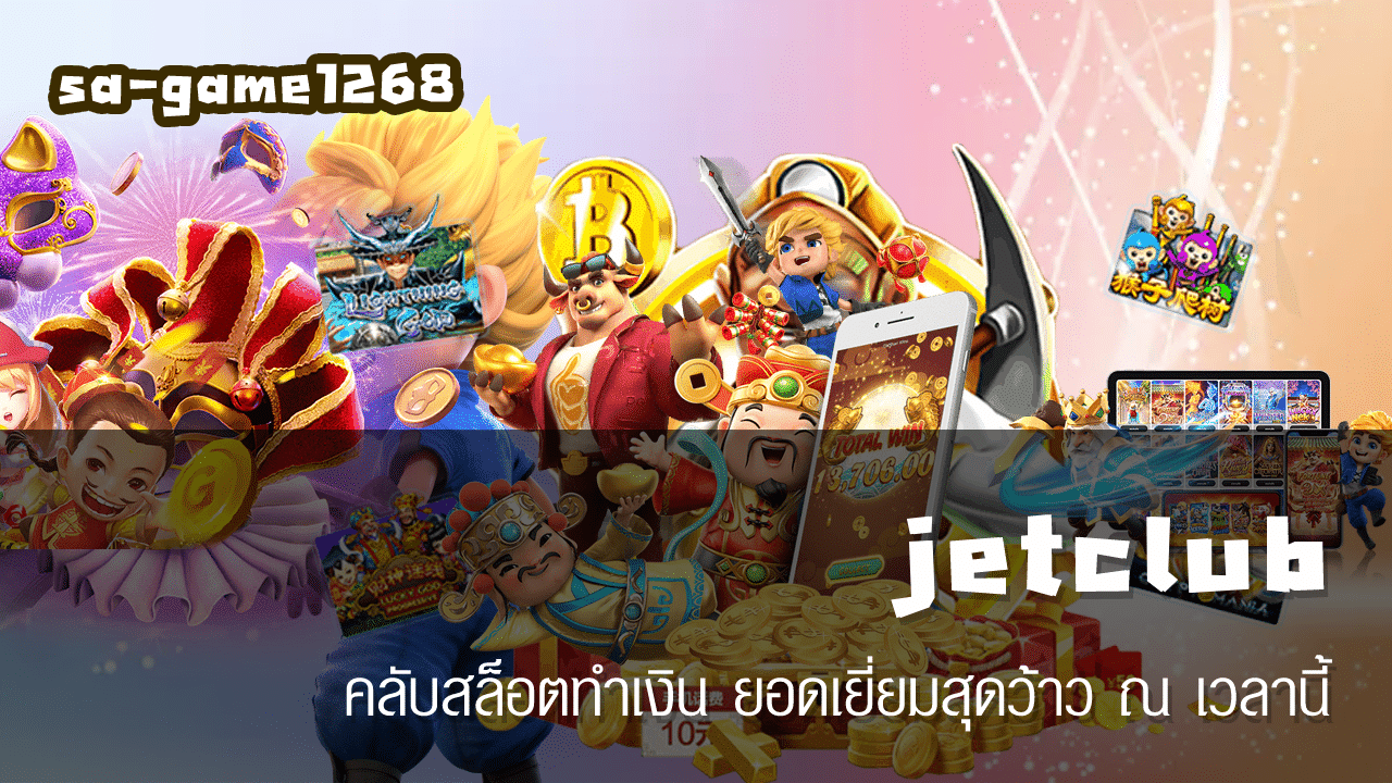 jetclub คลับสล็อตทำเงิน ยอดเยี่ยมสุดว้าว ณ เวลานี้