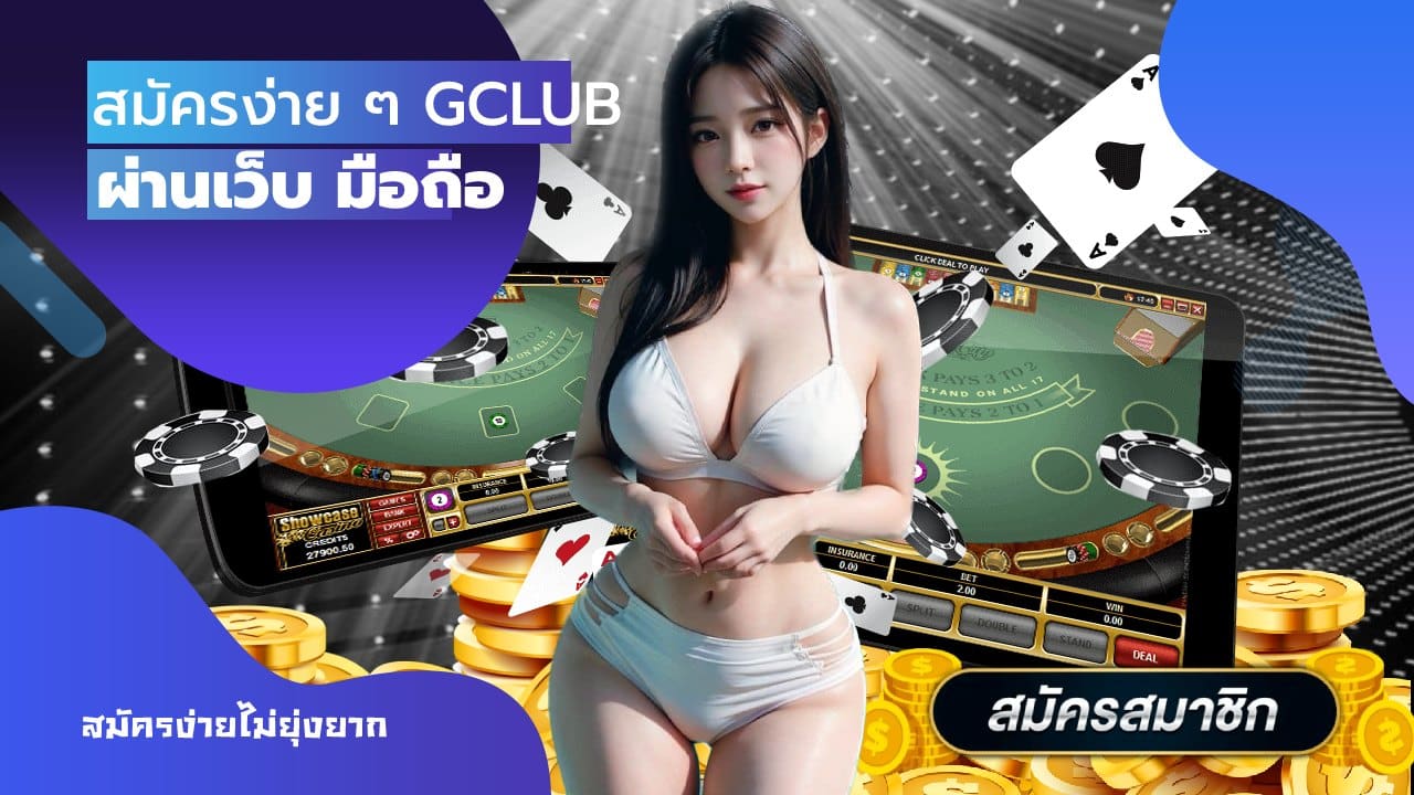 gclub เว็บตรง สมัครง่าย ไม่ต้องยุ่งยากอีกต่อไป